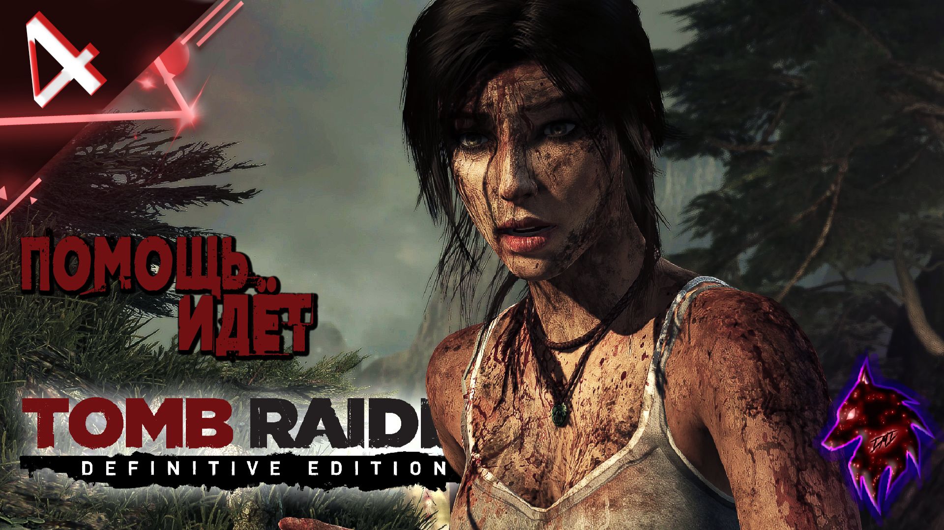 Держись рот !► Прохождение легендарной игры ►Tomb Raider ►#4
