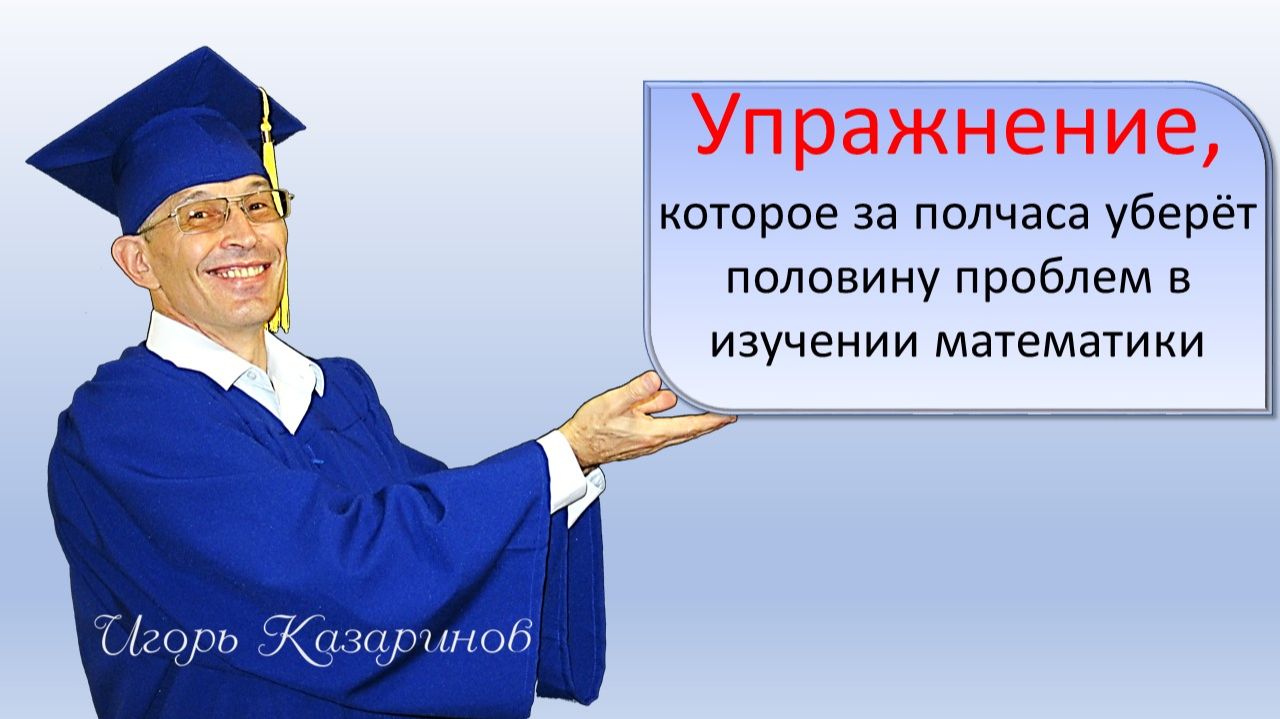 Как начать понимать математику? Главная причина непонимания. Упражнение по математическим терминам