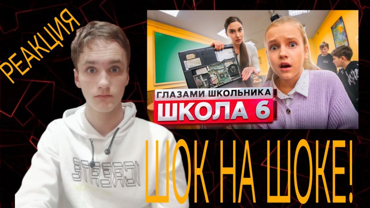 От первого лица: Школа 2! 6 серия 2 сезона | ШОК ЗА ШОКОМ! | ГЛАЗАМИ ШКОЛЬНИКА (РЕАКЦИЯ) | Артём