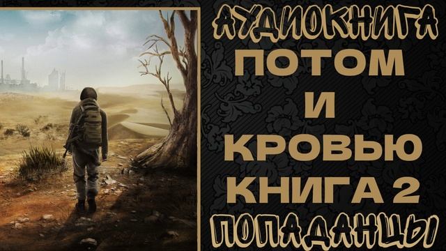 АУДИОКНИГА ПОПАДАНЦЫ: ПОТОМ И КРОВЬЮ. КНИГА 2