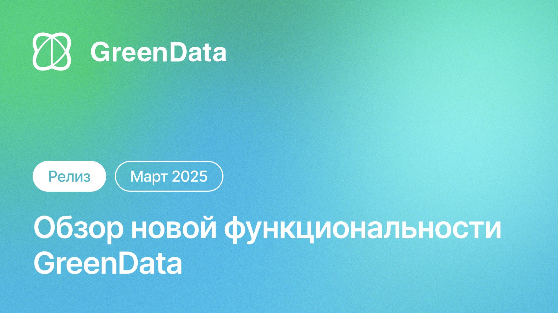 Обзор новой функциональности GreenData (март 2025)