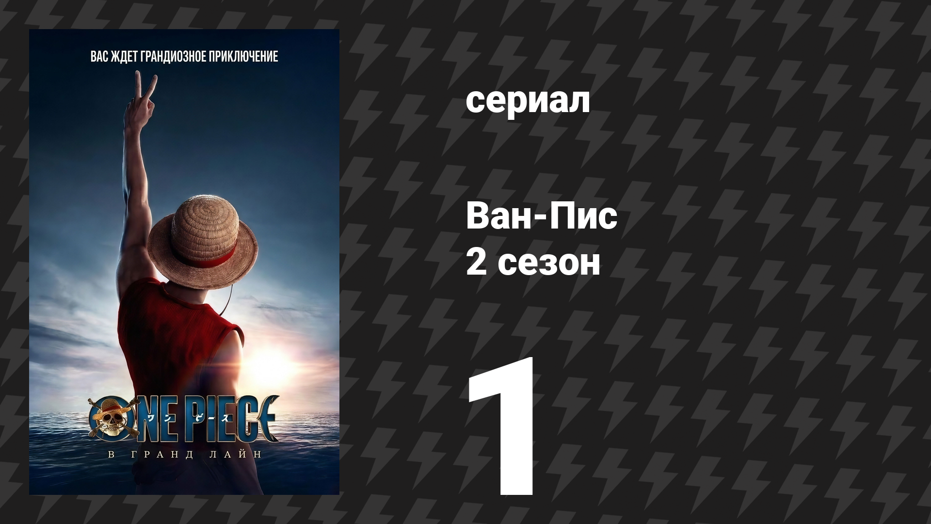 Ван-Пис / One Piece 2 сезон 1 серия «Начало и конец» (сериал, 2026)