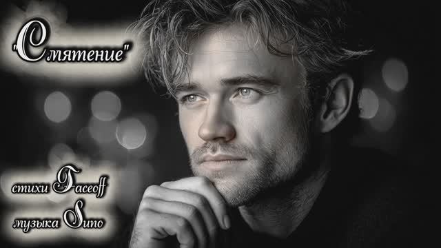 "Смятение" (1) стихи Валерия Конюхова музыка Suno