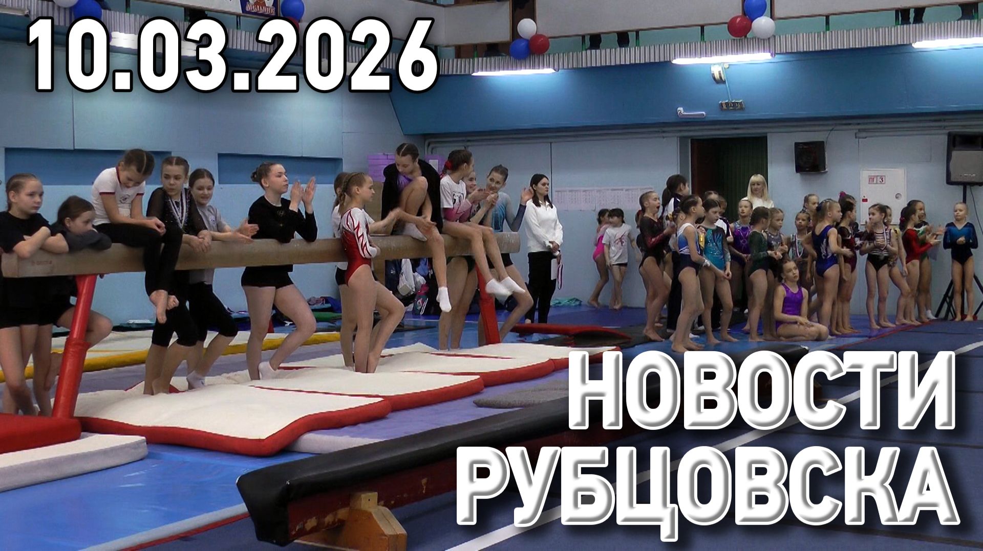 Новости Рубцовска (10.03.2026)