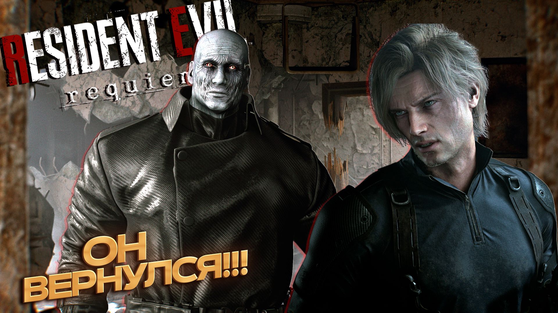 ОН ВЕРНУЛСЯ! ➤ Resident Evil Requiem #12