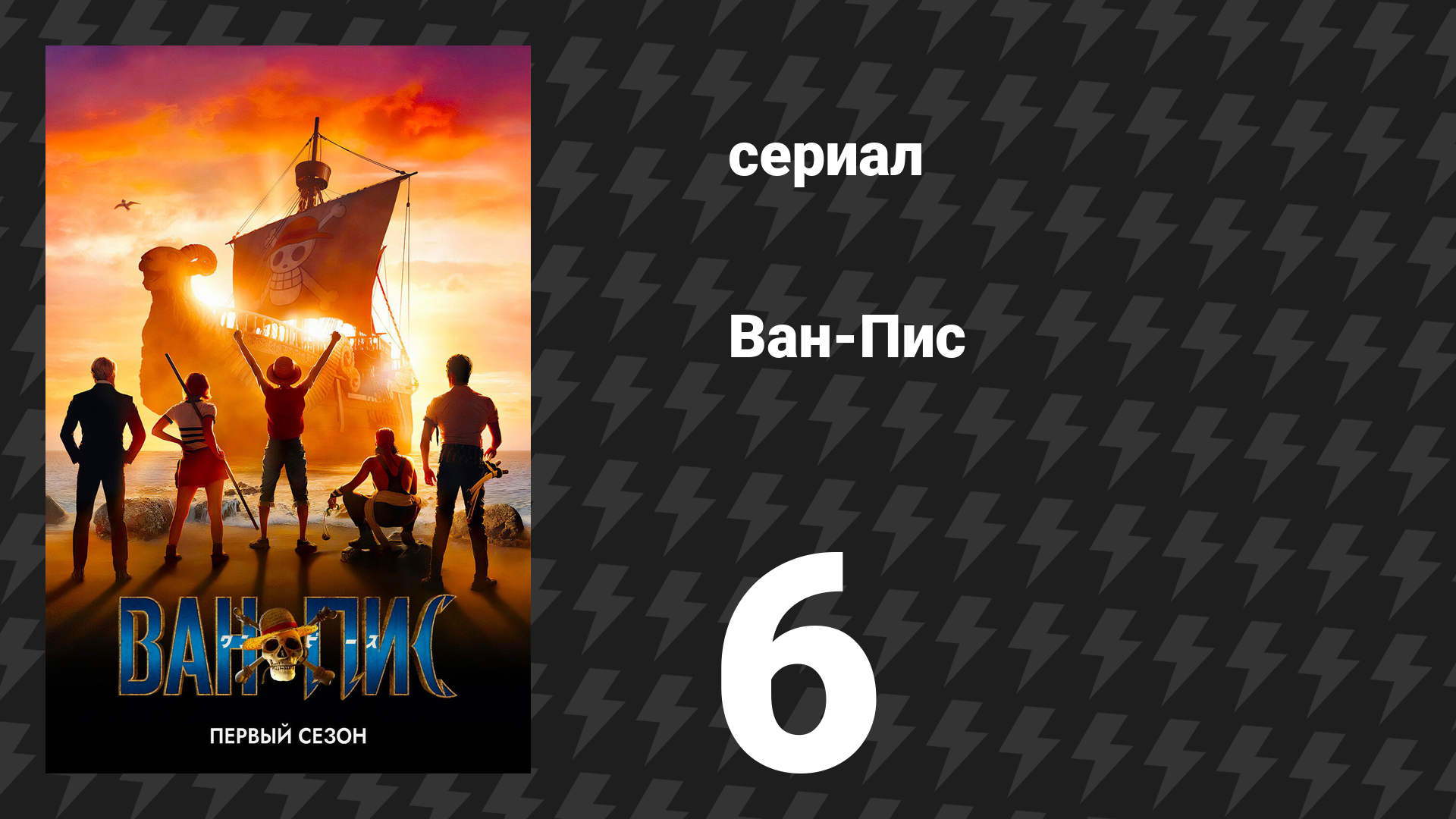 Ван-Пис / One Piece 1 сезон 6 серия «Повар и прислуга» (сериал, 2023)