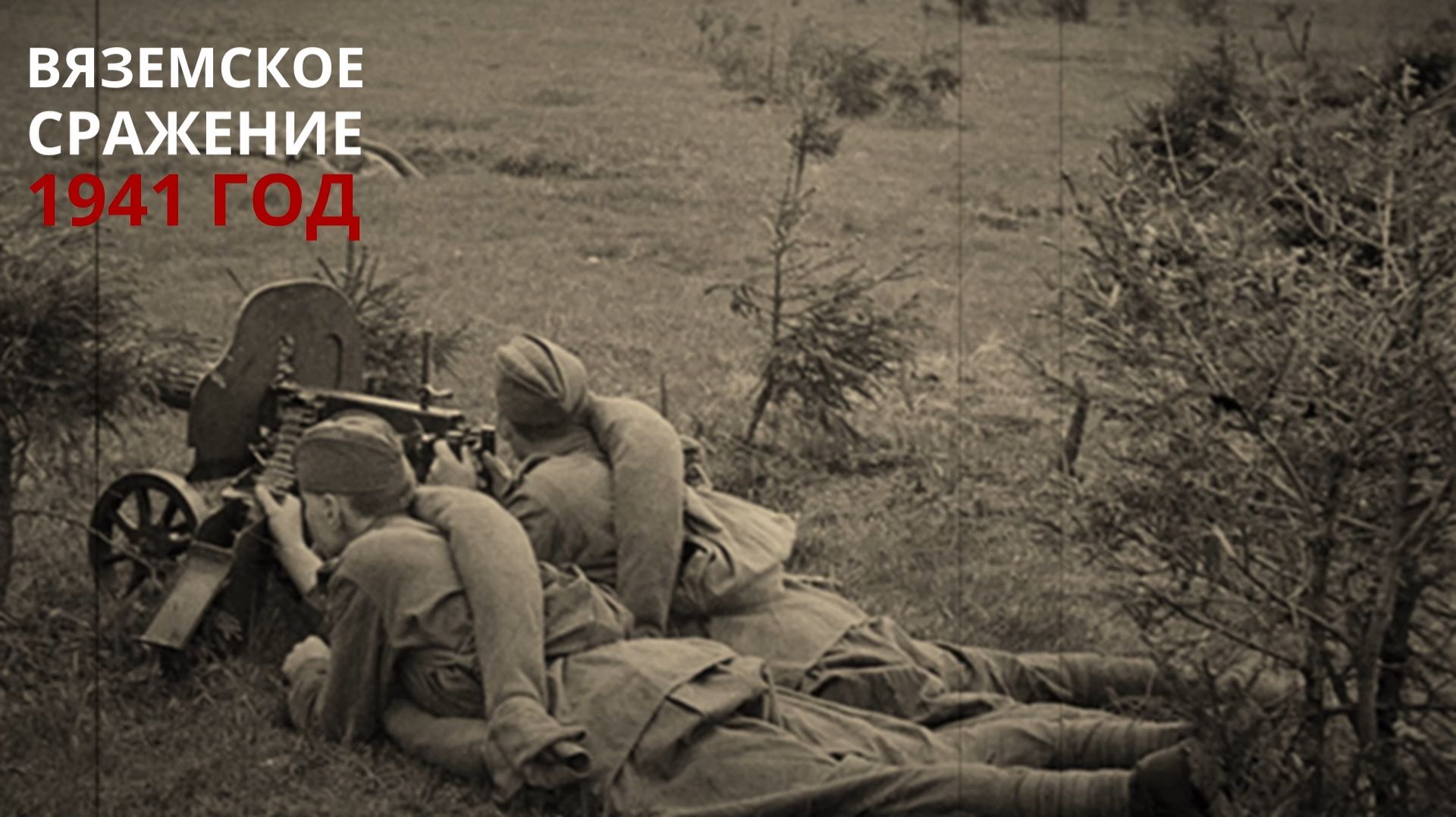 Вяземское сражение. 2–13 октября 1941 год