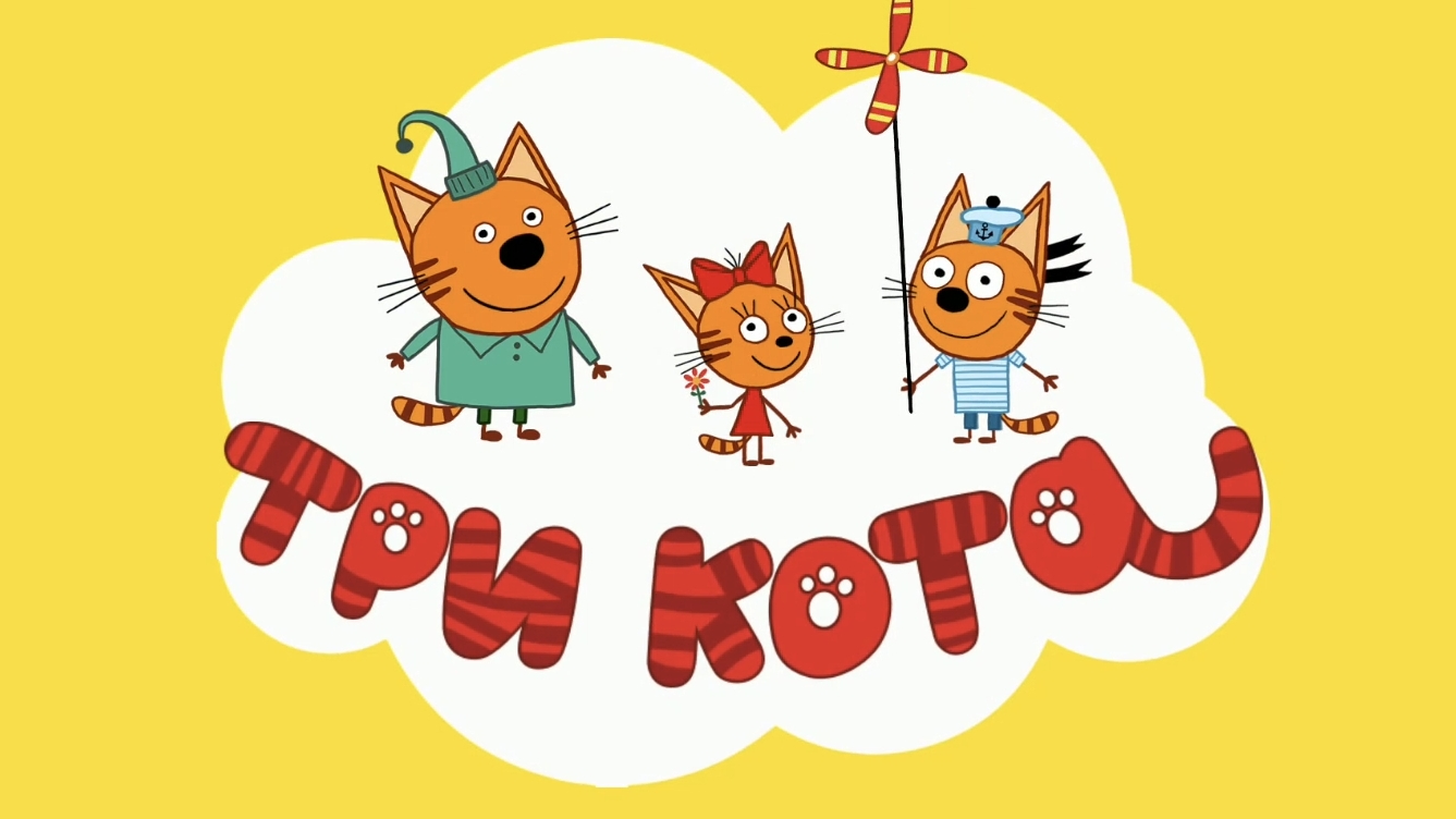 ТРИ КОТА