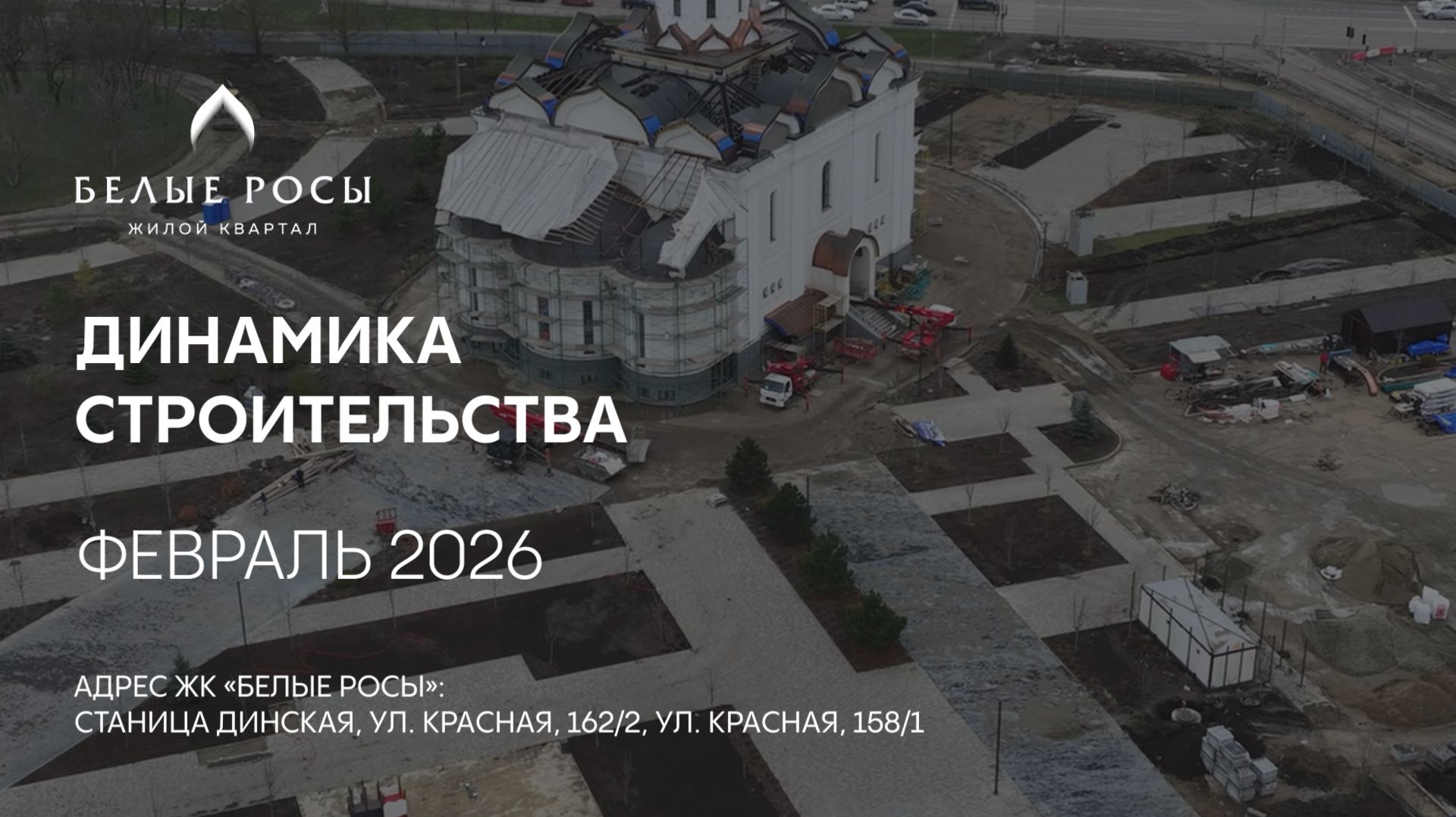 ГК ТОЧНО - ЖК «БЕЛЫЕ РОСЫ» февраль 2026