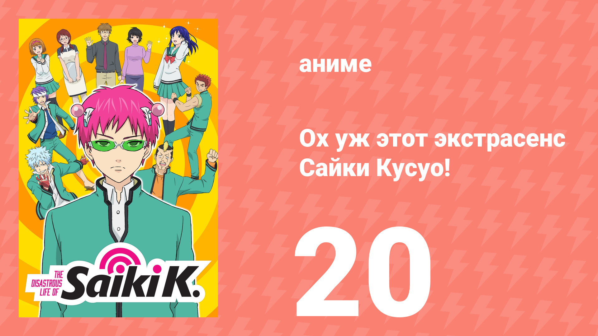 Ох уж этот экстрасенс Сайки Кусуо! 1 сезон 20 серия (аниме-сериал, 2016)