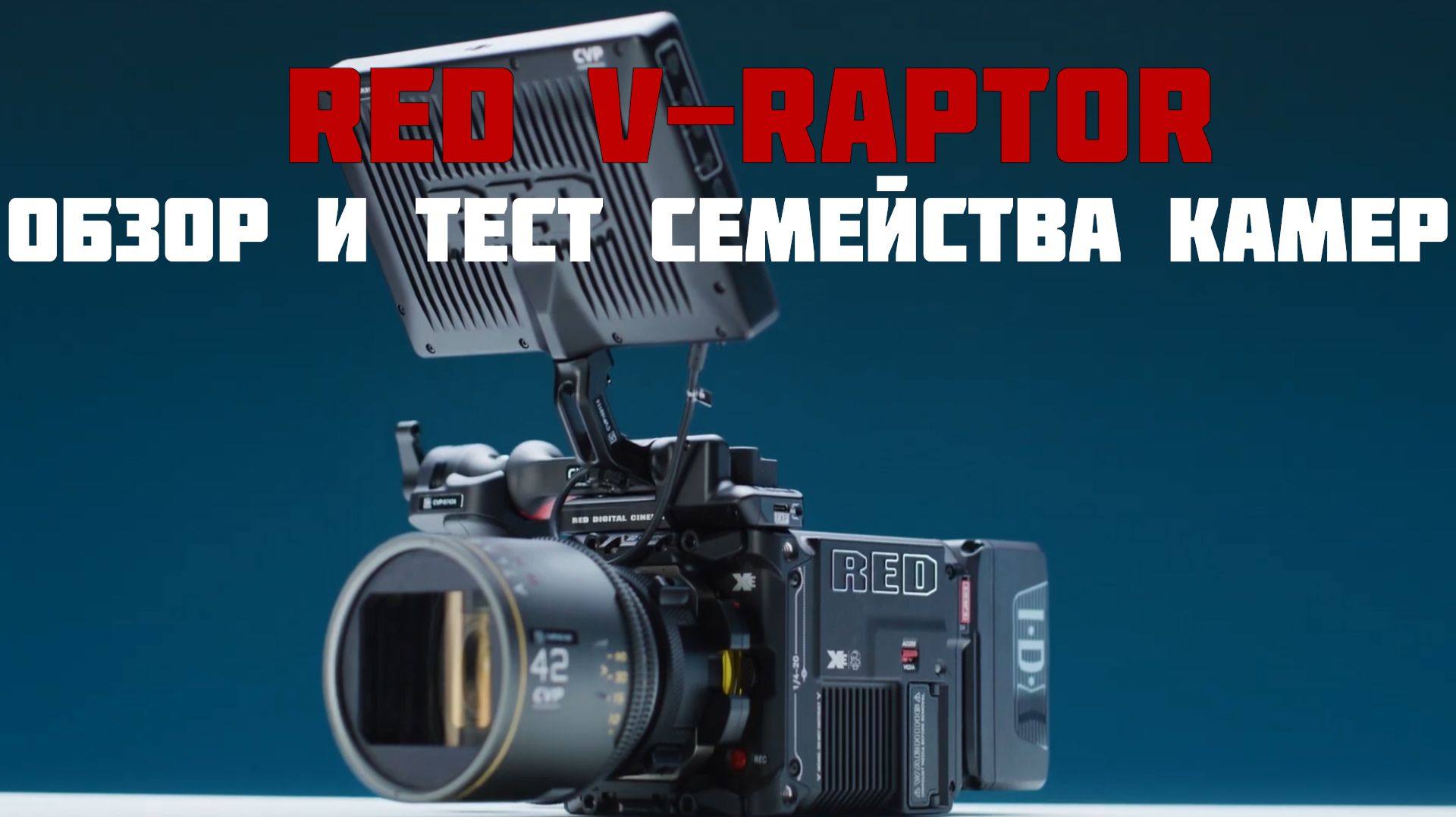 обзор и тест камер red v-raptor