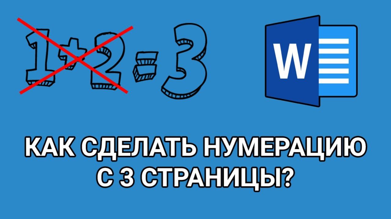 Как Начать Нумерацию с 4 страницы в ворде Word