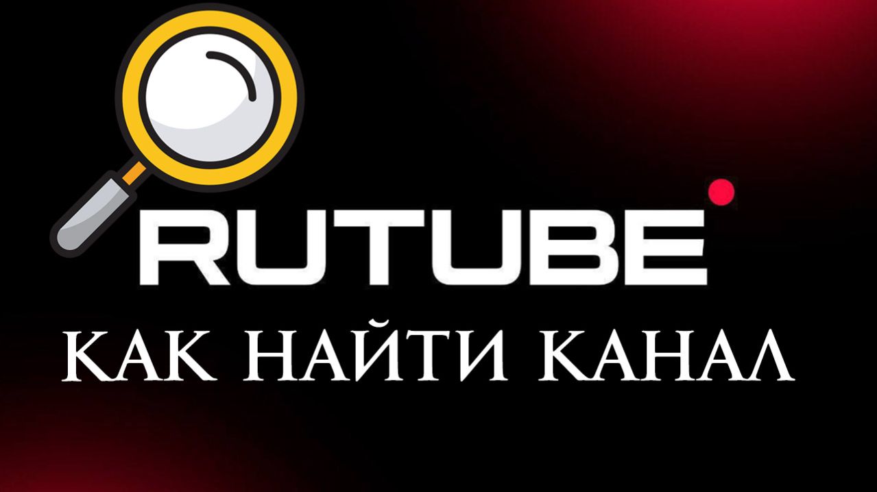 Как на Рутубе найти Канал в Поиске