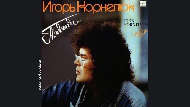 Игорь Корнелюк - Будем танцевать, 1990 Подожди... (papamoski balakovo)