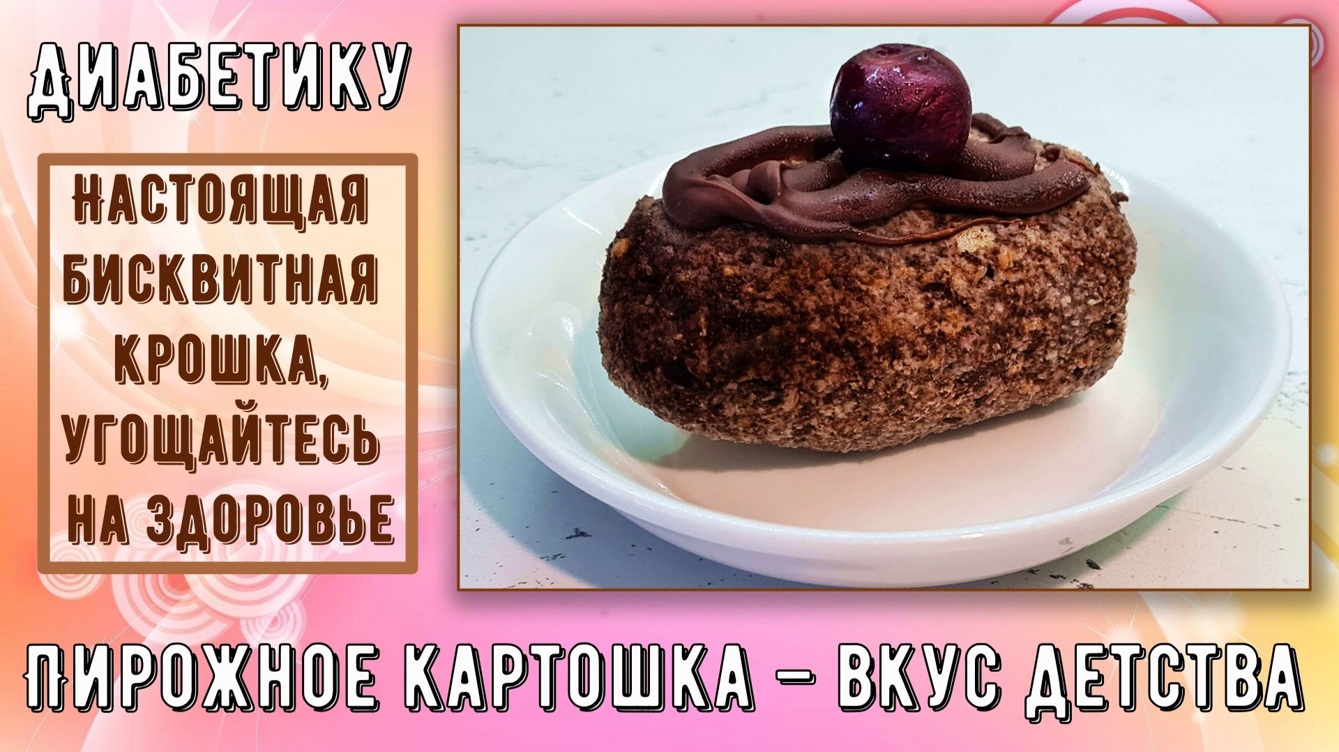 ДИАБЕТИКУ. ПИРОЖНОЕ КАРТОШКА – ВКУС ДЕТСТВА. Настоящая бисквитная крошка, угощайтесь на здоровье
