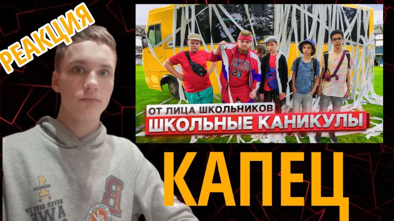 От первого лица: Школьные каникулы ! БОГАТЫЕ ШКОЛЬНИКИ против БЕДНЫХ ШКОЛЬНИКОВ ! (РЕАКЦИЯ) | Артём