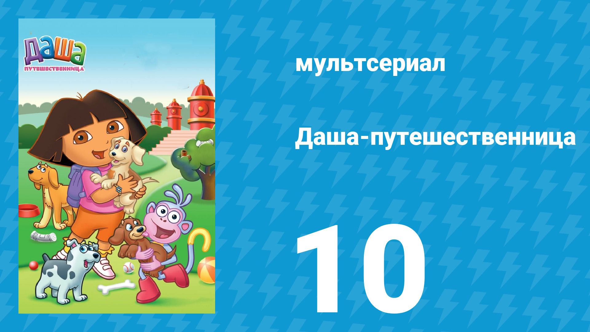 Даша-путешественница 1 сезон 10 серия (мультсериал, 2000)