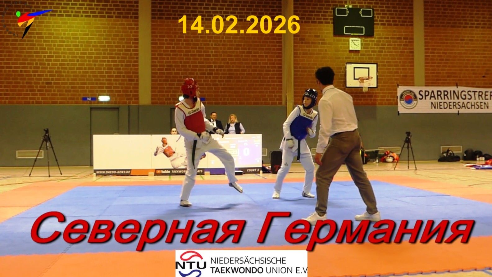 ТХЭКВОНДО 2026 СПАРРИНГ, Северная Германия. Федерация Олимпийского Тхэквондо.