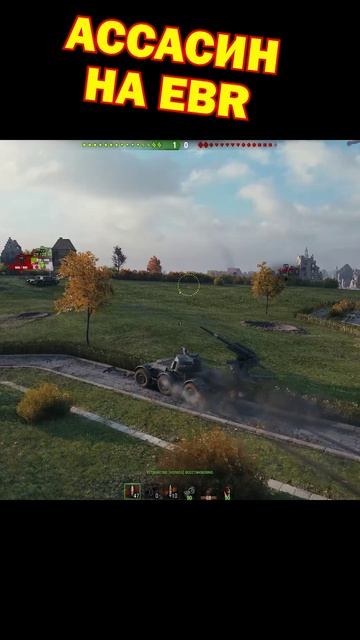 Ассасин на EBR [Мир Танков]