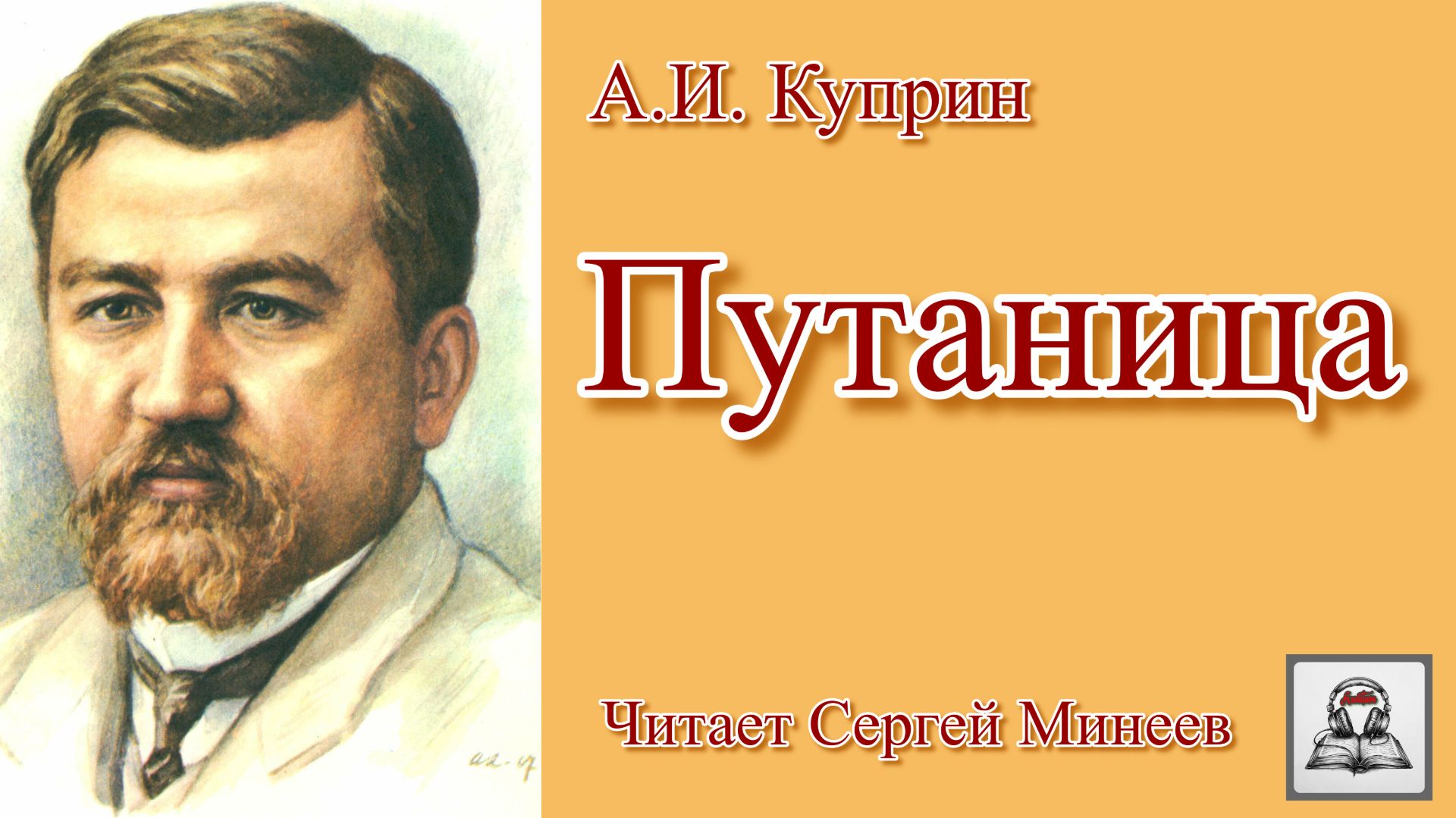 Аудиокнига: А.И. Куприн «Путаница» слушать онлайн бесплатно