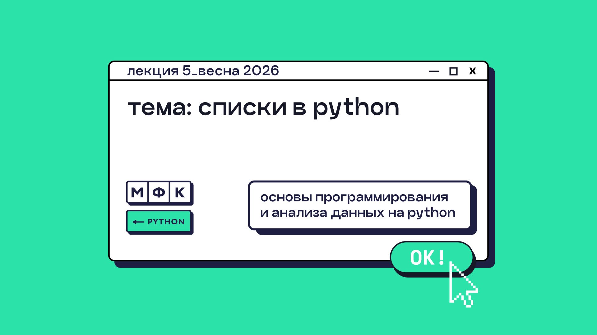PYTHON_Лекция_5_Списки в Python_Хирьянов Тимофей Федорович (весна 2026)