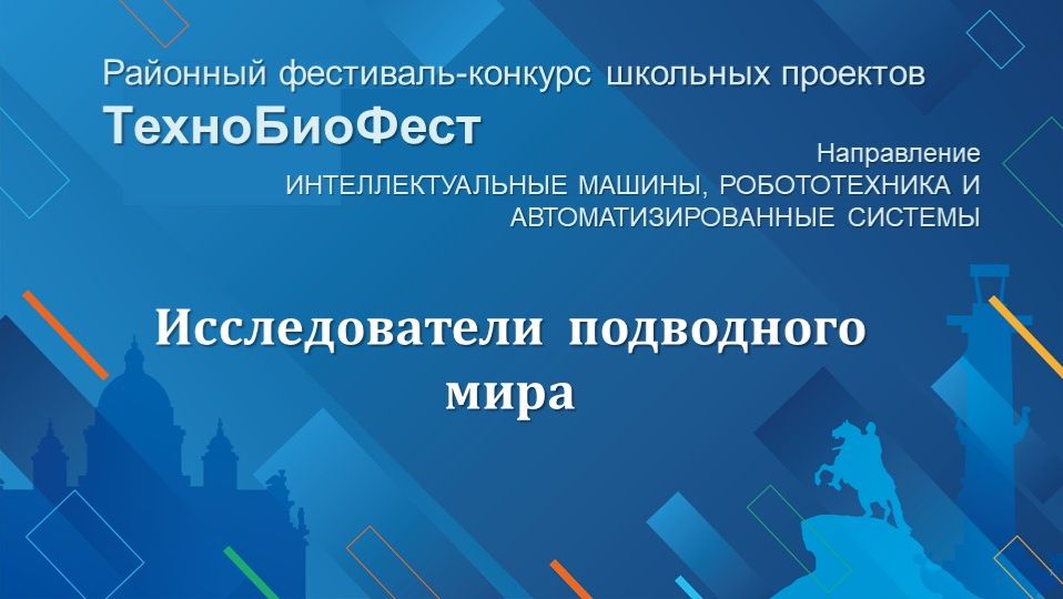 1-2 Исследователи  подводного мира