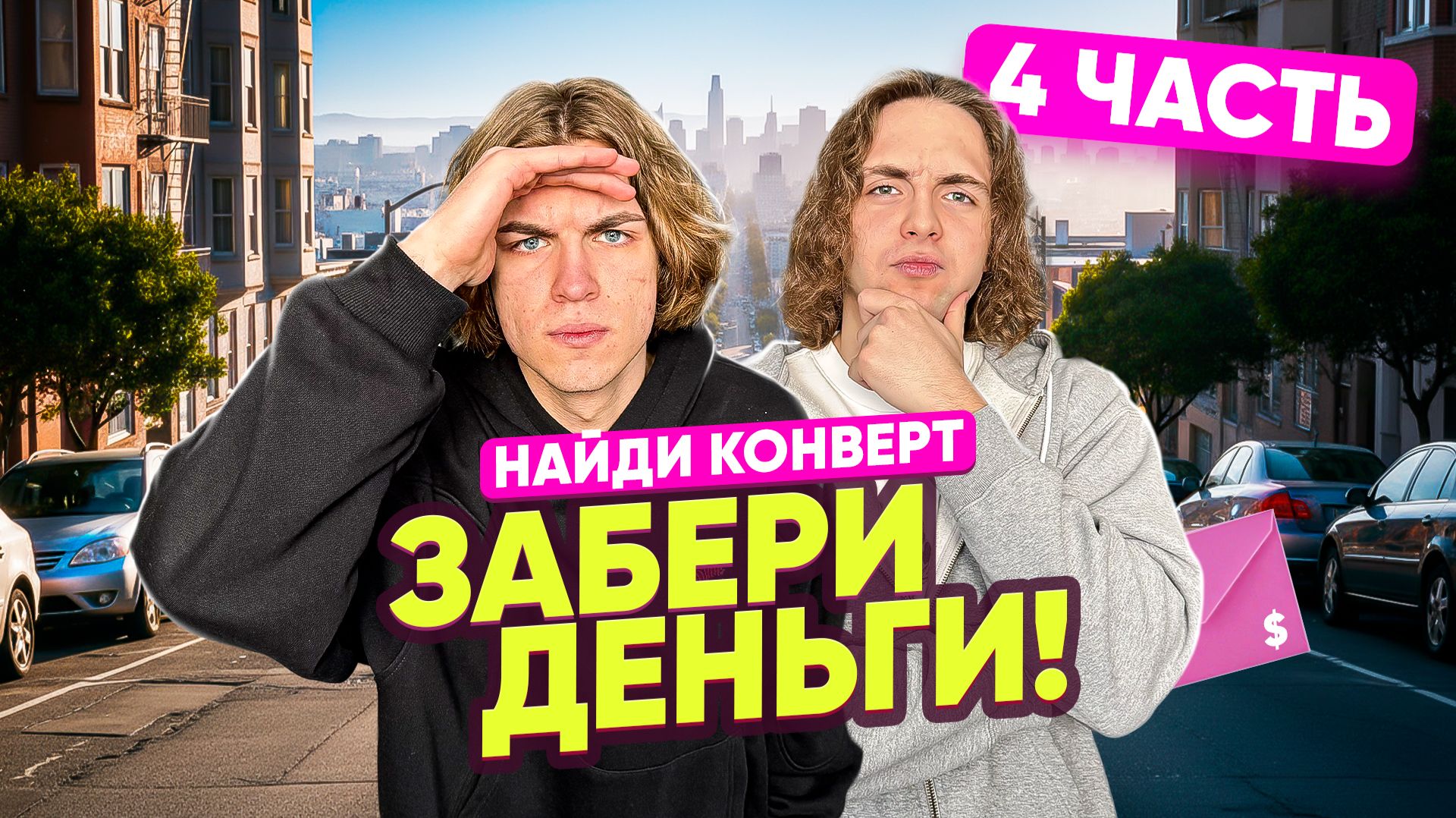 НАЙДИ в огромном городе КОНВЕРТ - ЗАБЕРИ ДЕНЬГИ! | Ч.4