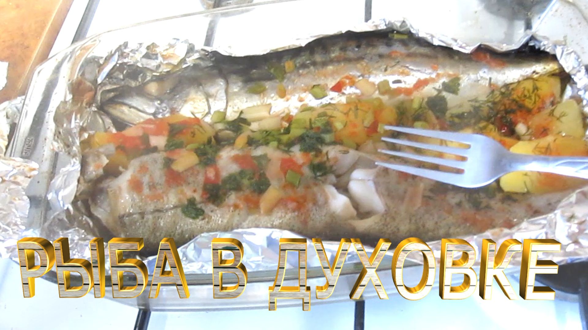 Рыба в фольге в духовке.Как приготовить рыбу в духовке.Рыба с картошкой в духовке