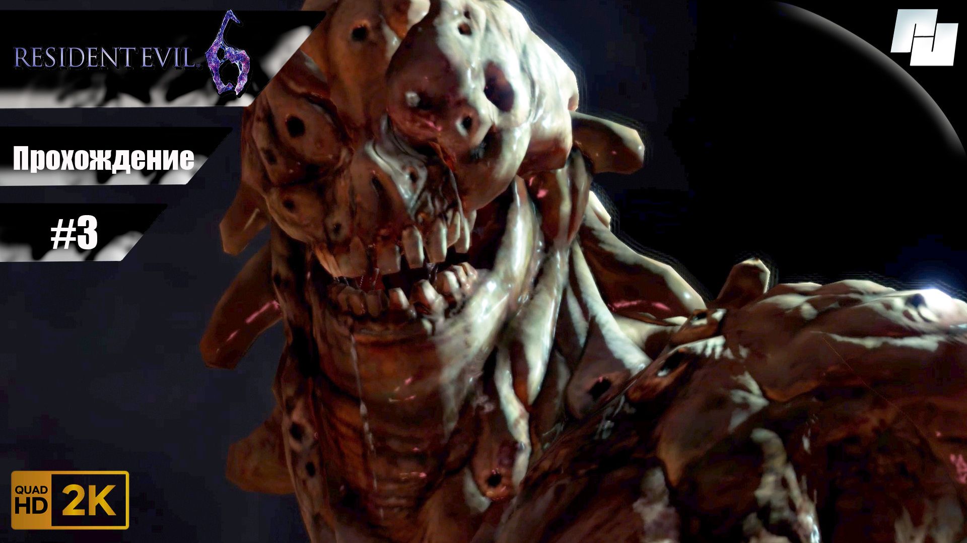 Resident Evil 6 // Прохождение #3 Леон и Хелена (Русская озвучка)