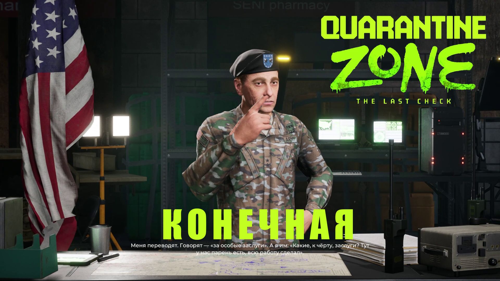Последняя Эвакуация Quarantine Zone: The Last Check #5