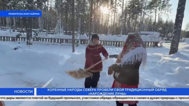 Коренные народы севера провели свой традиционный обряд «Нарождение луны»