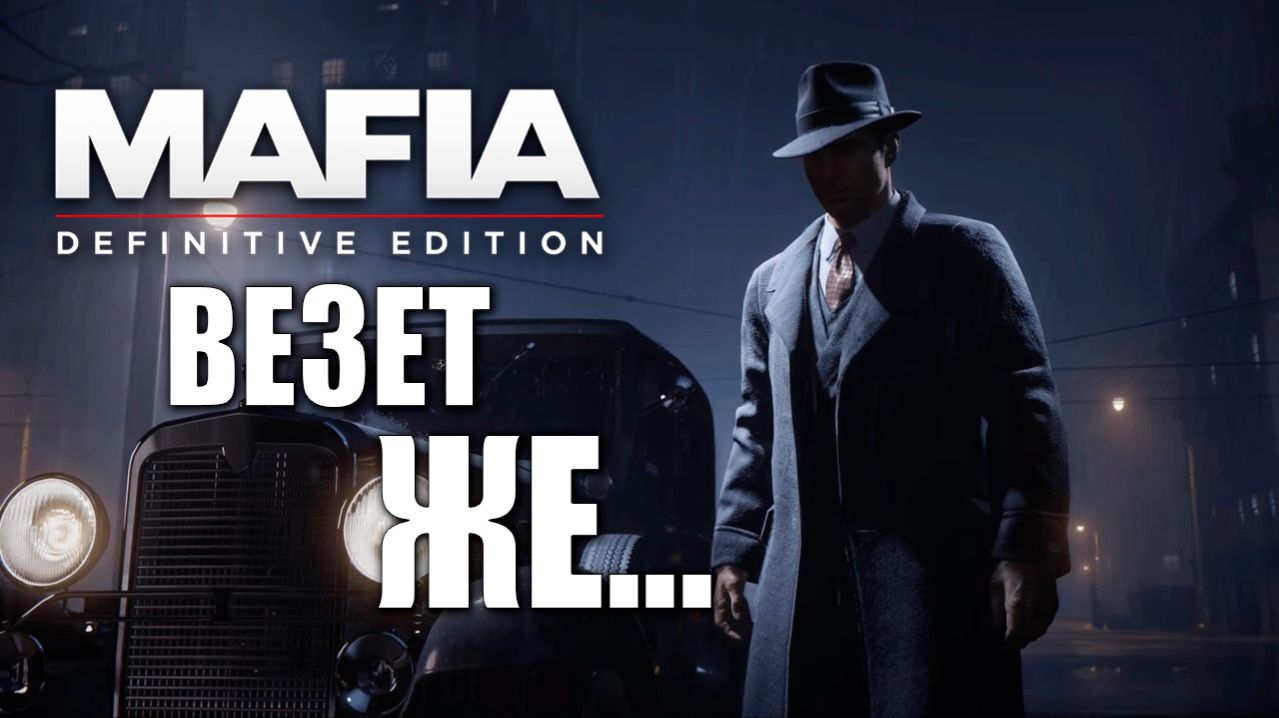 ВЕЗЁТ ЖЕ... | Mafia: Definitive Edition / Мафия | #7