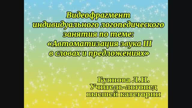 Видеофрагмент  индивидуального логопедического занятия 3 класс, АООП в.1