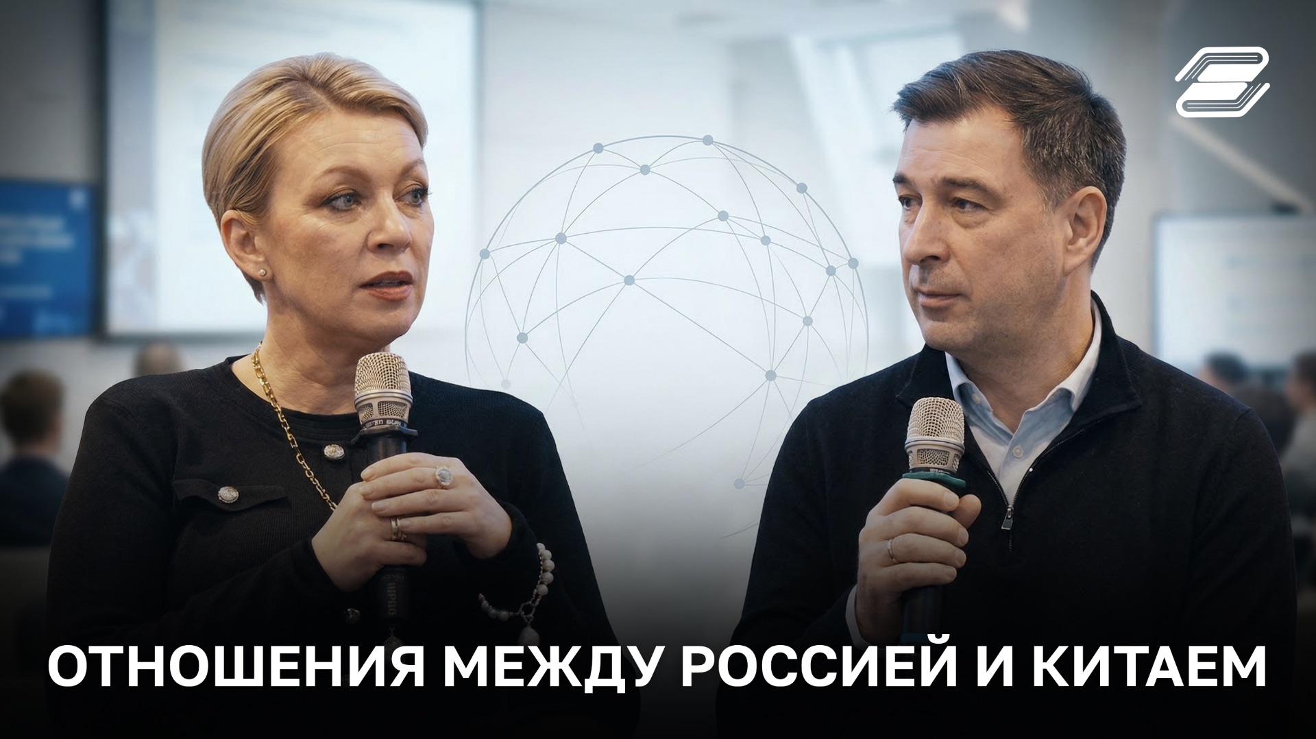 Отношения между Россией и Китаем | Мария Захарова | ГУУ