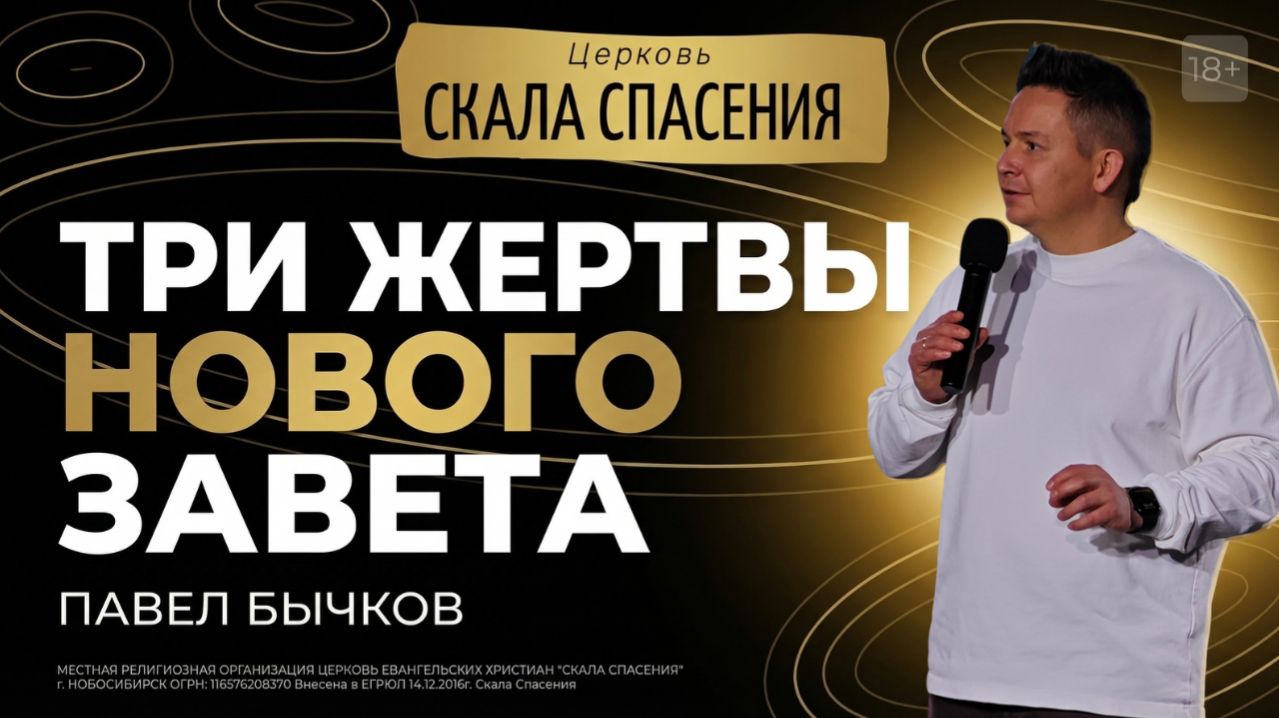 Три жертвы Нового Завета | Пастор Павел Бычков | 08.03.2026 г.