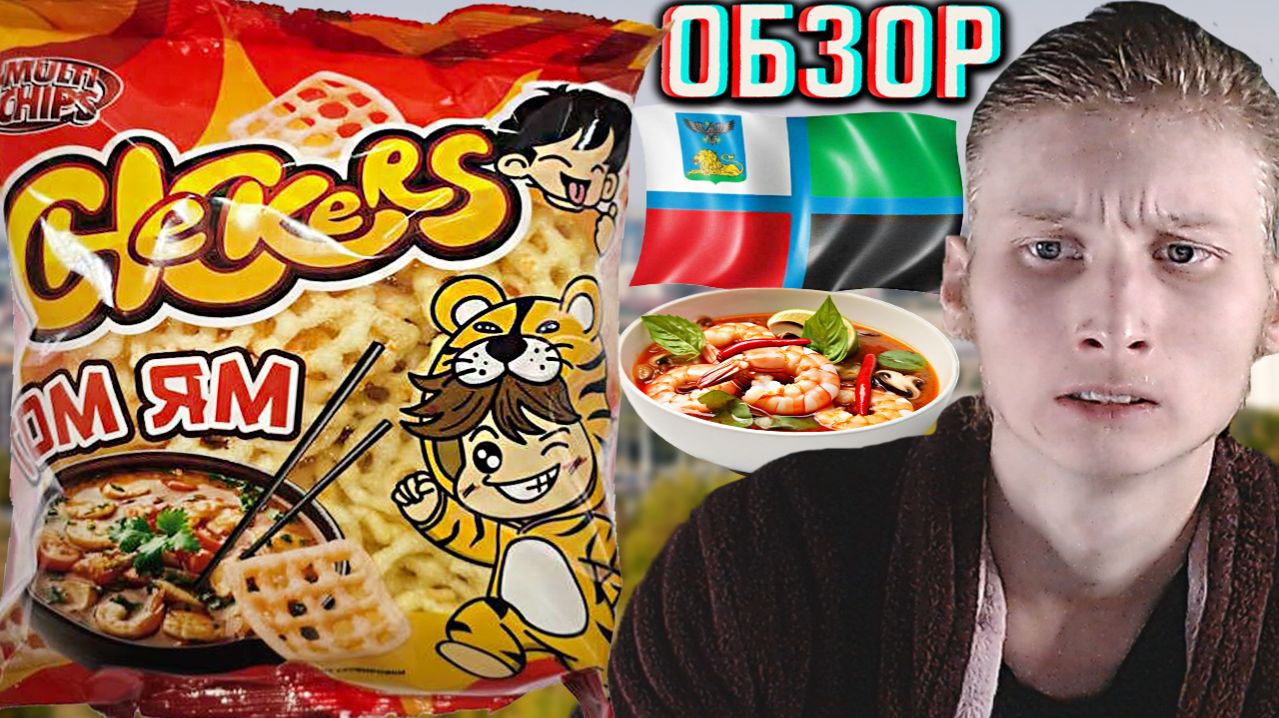 БЕЛГОРОДСКИЕ СНЕКИ,ТОЛЬКО ДРУГОЙ БРЕНД ОТ MULTI CHIPS!РЕШЁТКИ СНЕКИ ПШЕНИЧНЫЕ CHECKERS ТОМ ЯМ!ОБЗОР