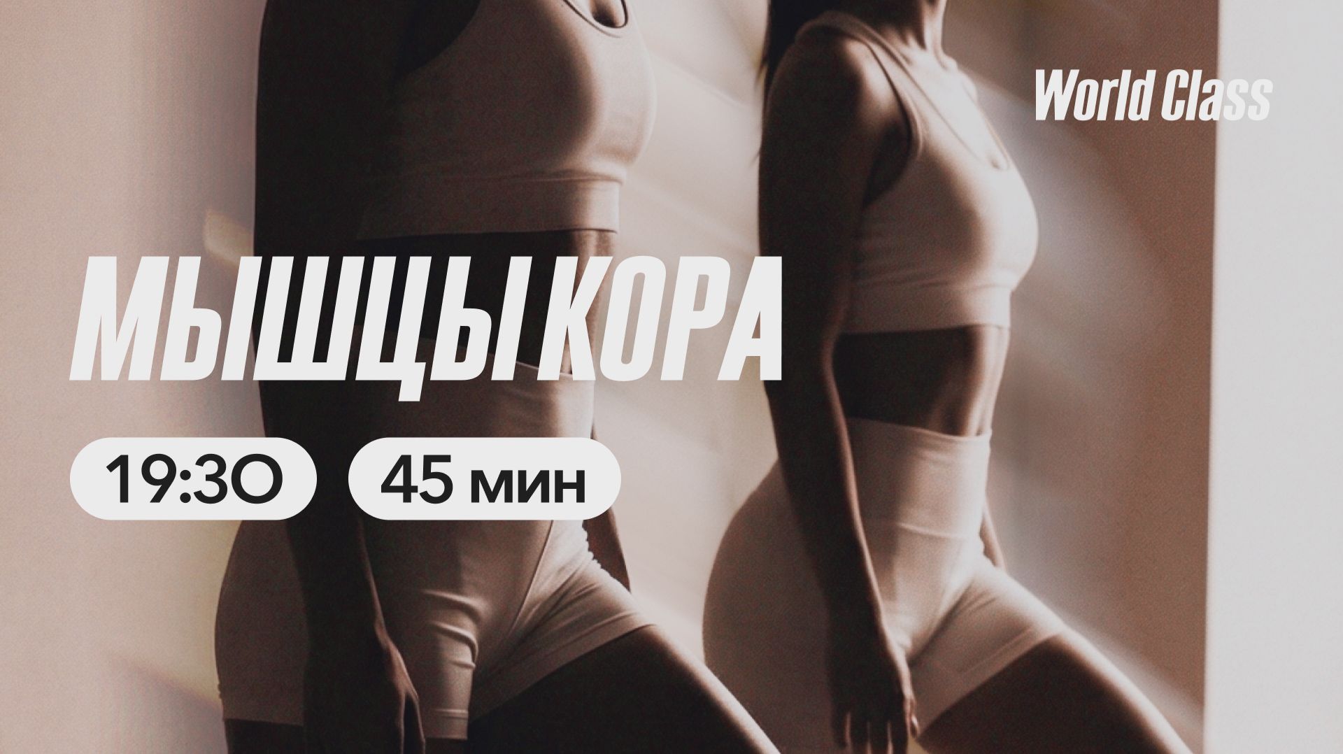 МЫШЦЫ КОРА с Андреем Кухаренко | 10 марта 2026 | Онлайн-тренировки World Class