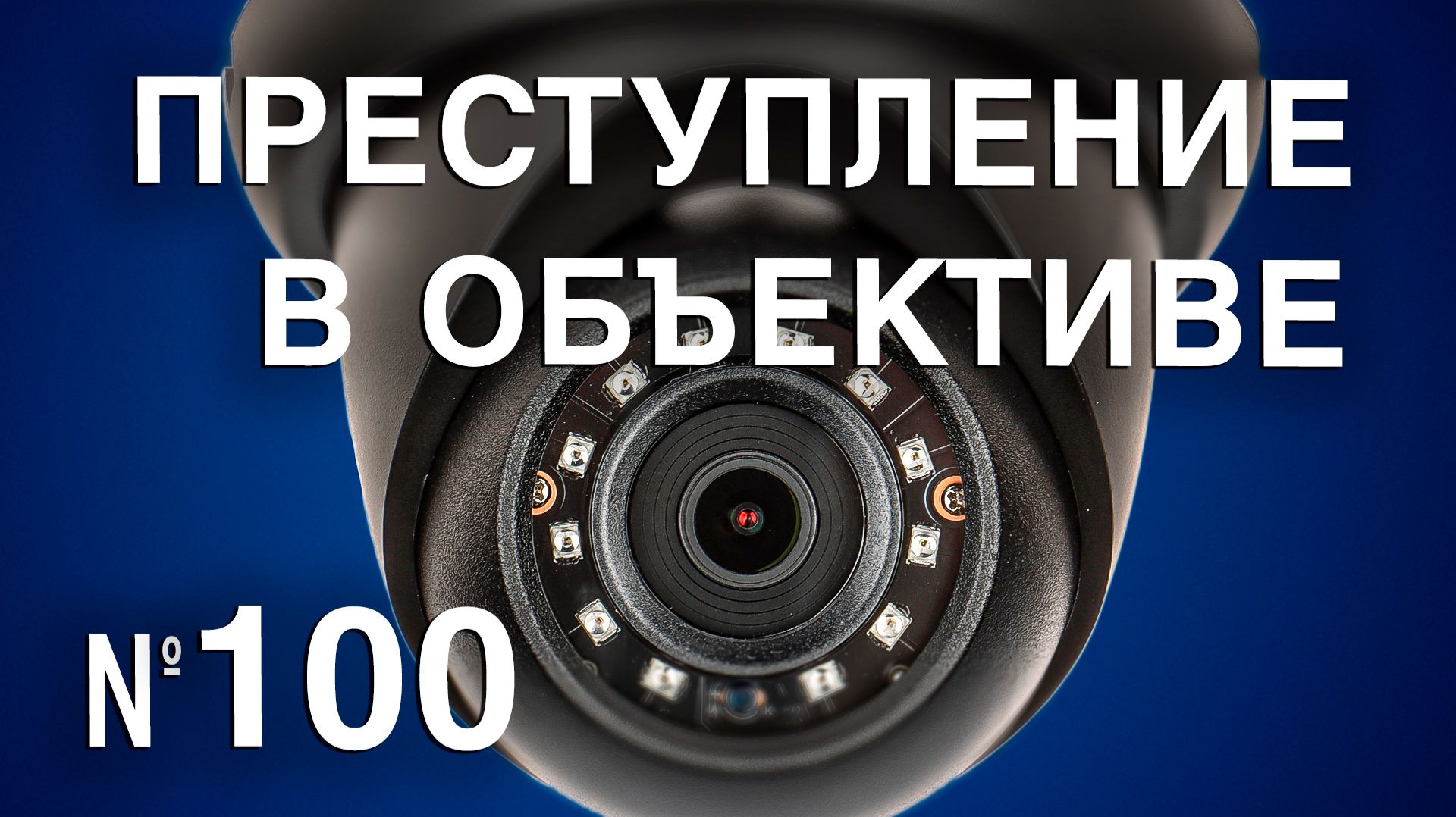 Вызов 02  Преступление в объективе №100