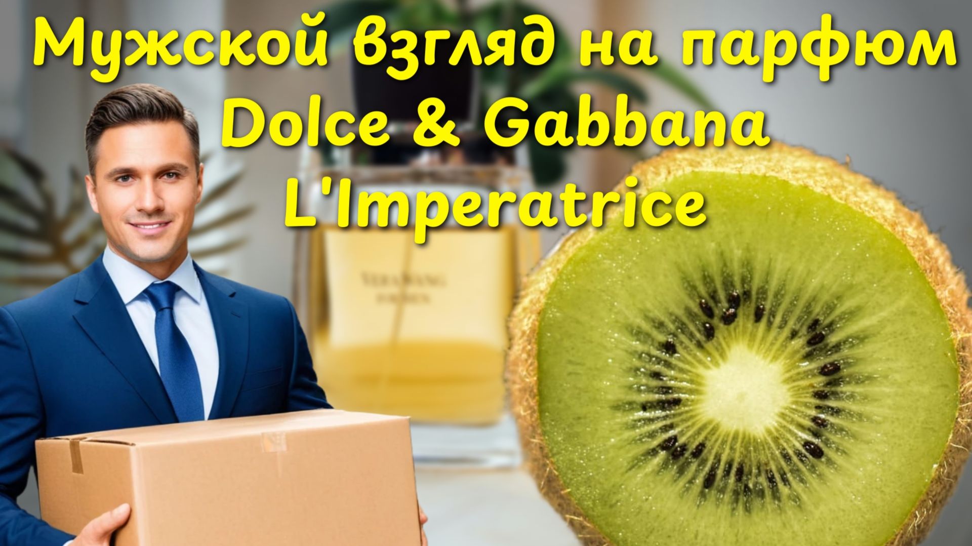Мужской взгляд на женский парфюм Dolce & Gabbana L'Imperatrice. Женский парфюм на весну!