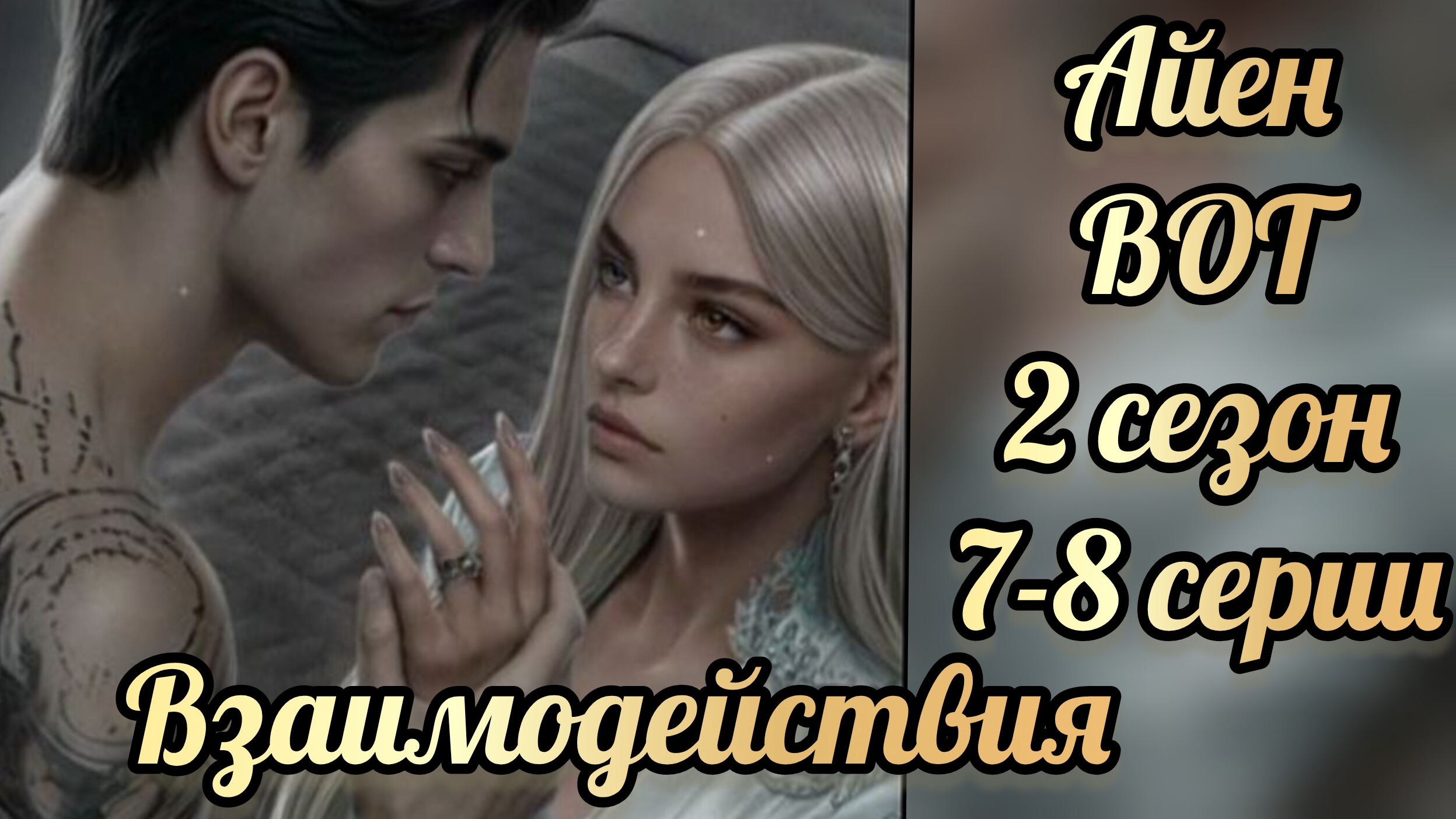 В объятиях тьмы 2 сезон 7-8 серии. Сцены с Айеном. Лига мечтателей