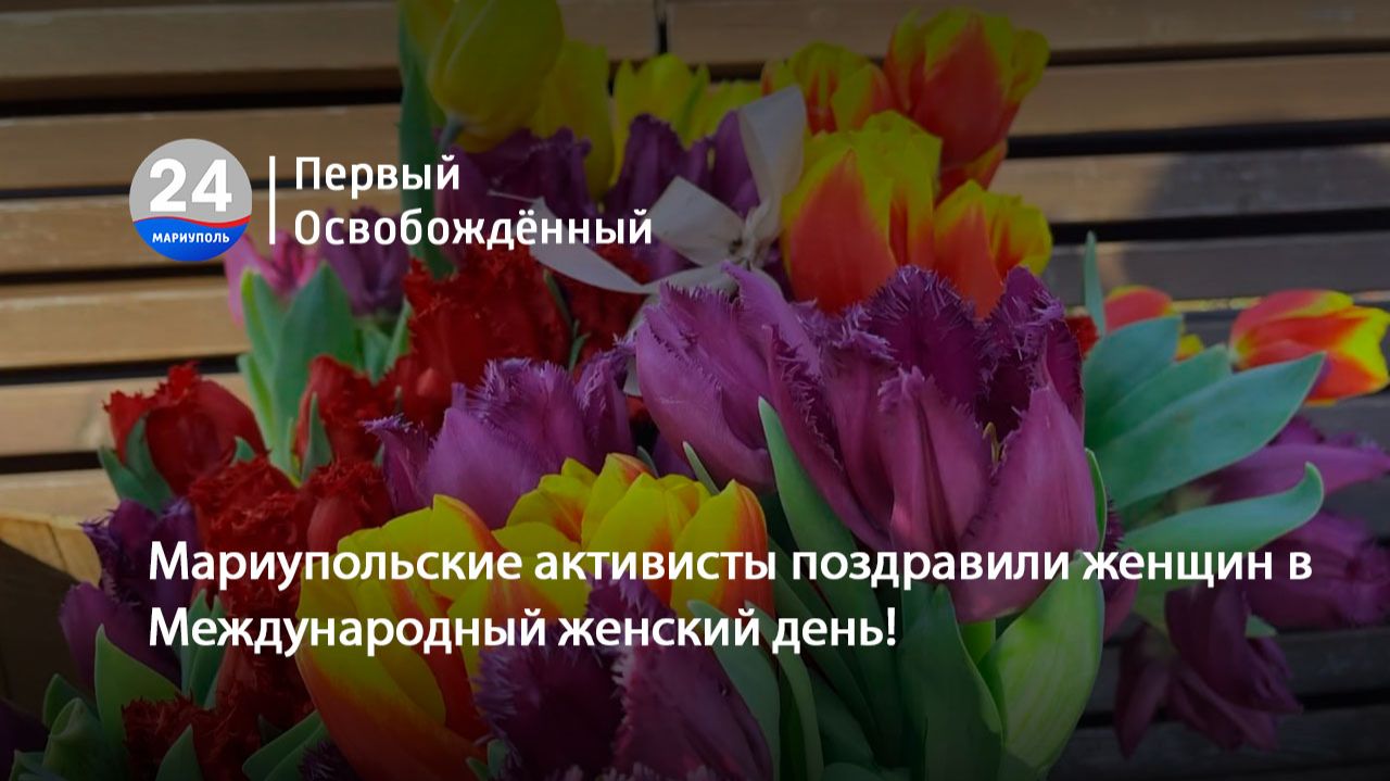Мариупольские активисты поздравили женщин в Международный женский день! 10.03.2026
