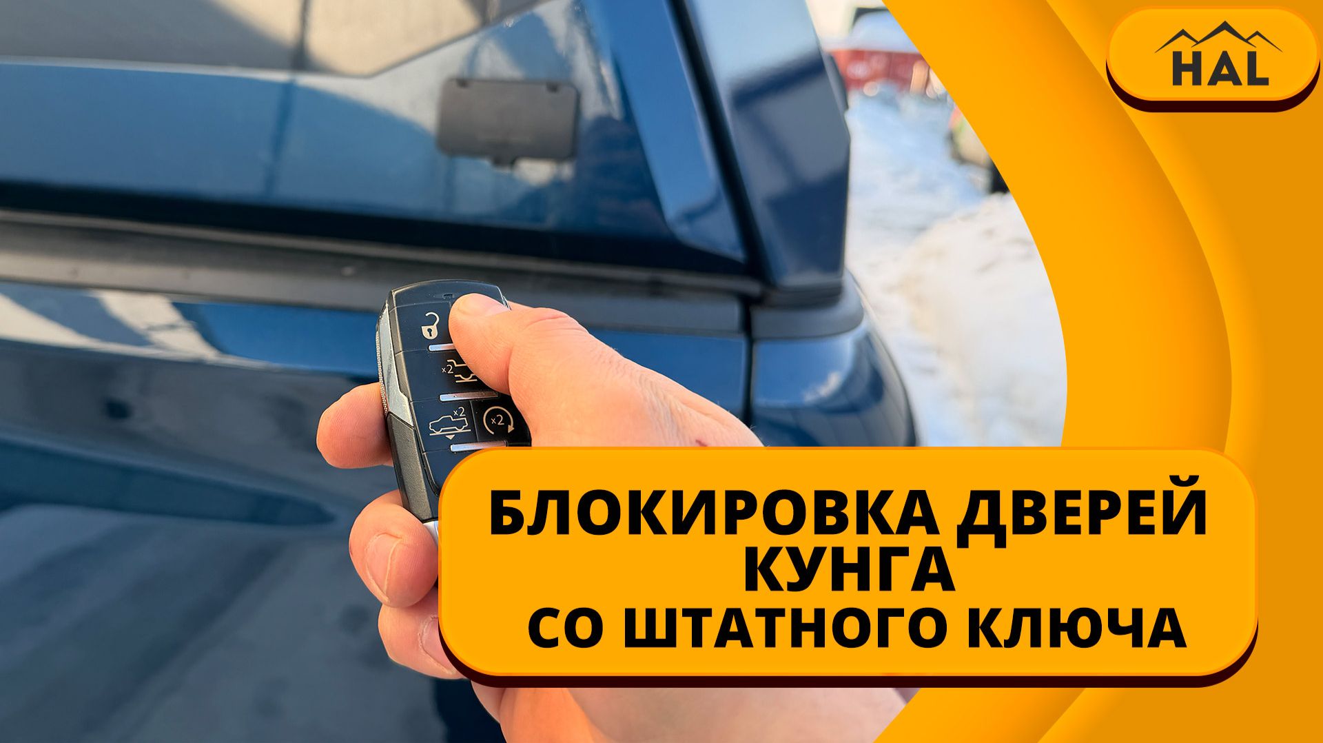 Блокировка дверей кунга со штатного ключа