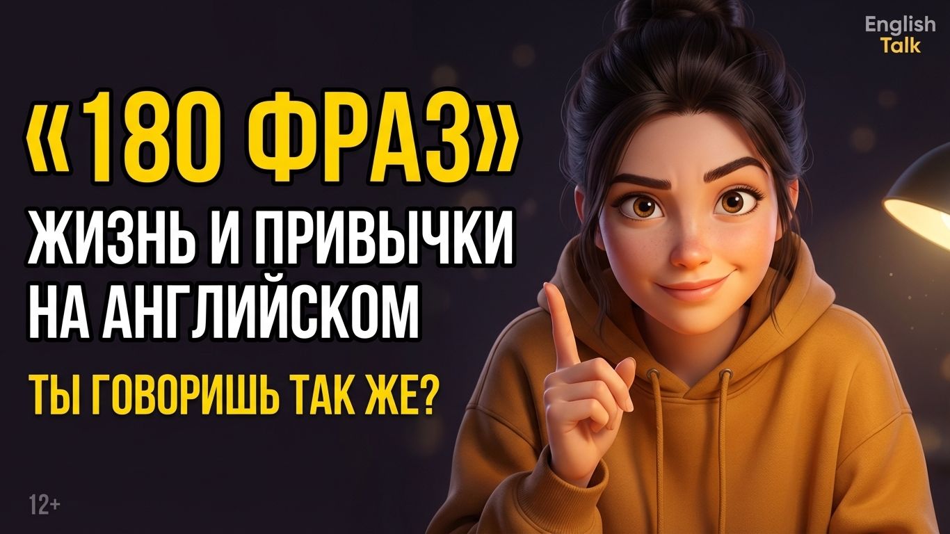 Ты Ленишься или Устал? 180 Фраз про Жизнь и Привычки на Английском