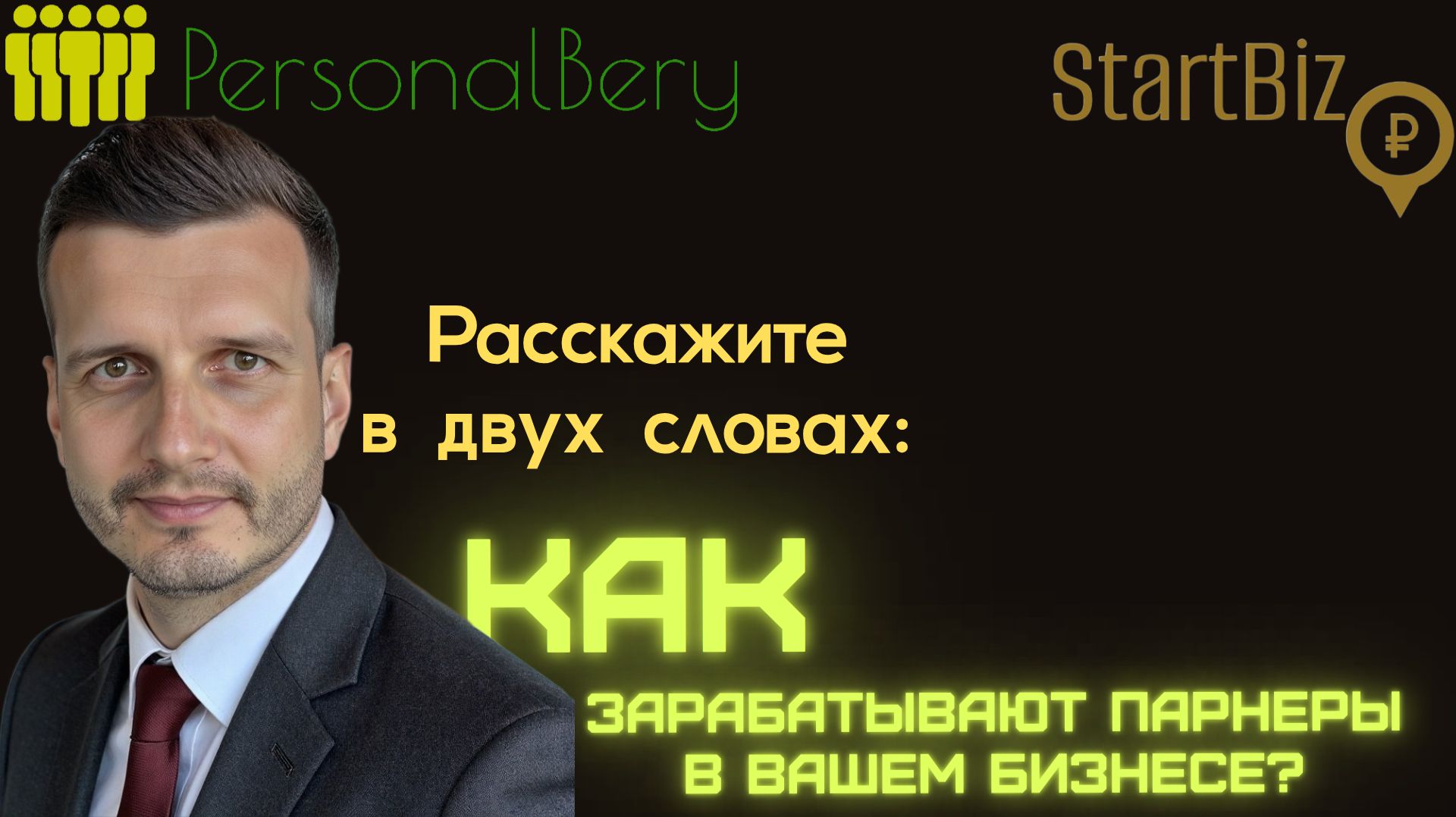 Startbiz.pro | ПерсоналБеру - Расскажите в двух словах (Часть 2): Экономика бизнеса. Где в деньги?
