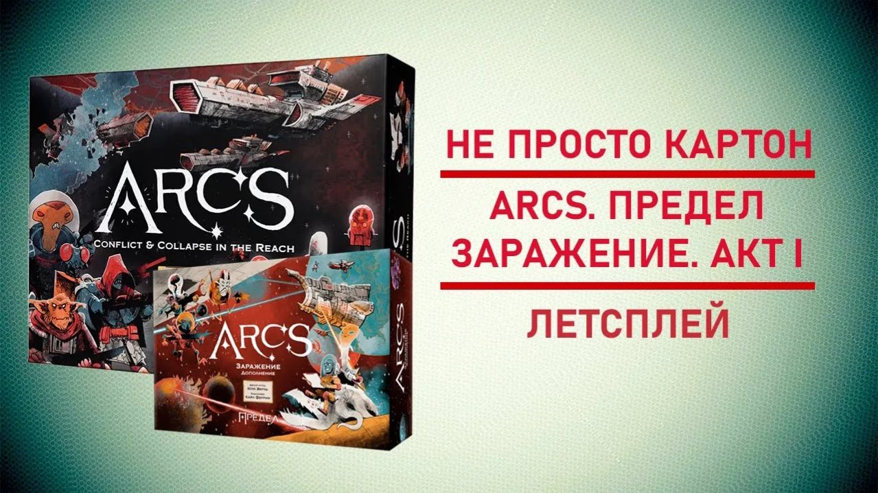 Настольная игра Arcs с дополнением Заражение. АКТ 1 | Эпическая космоопера на столе 🚀💫🪐☄️🛸🌑