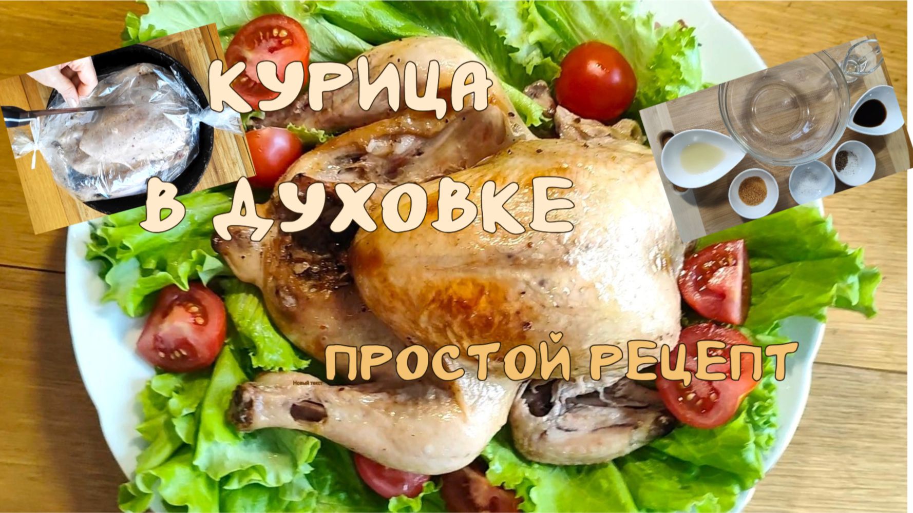Курочка в духовке. Универсальный рецепт. 10-03-2026
