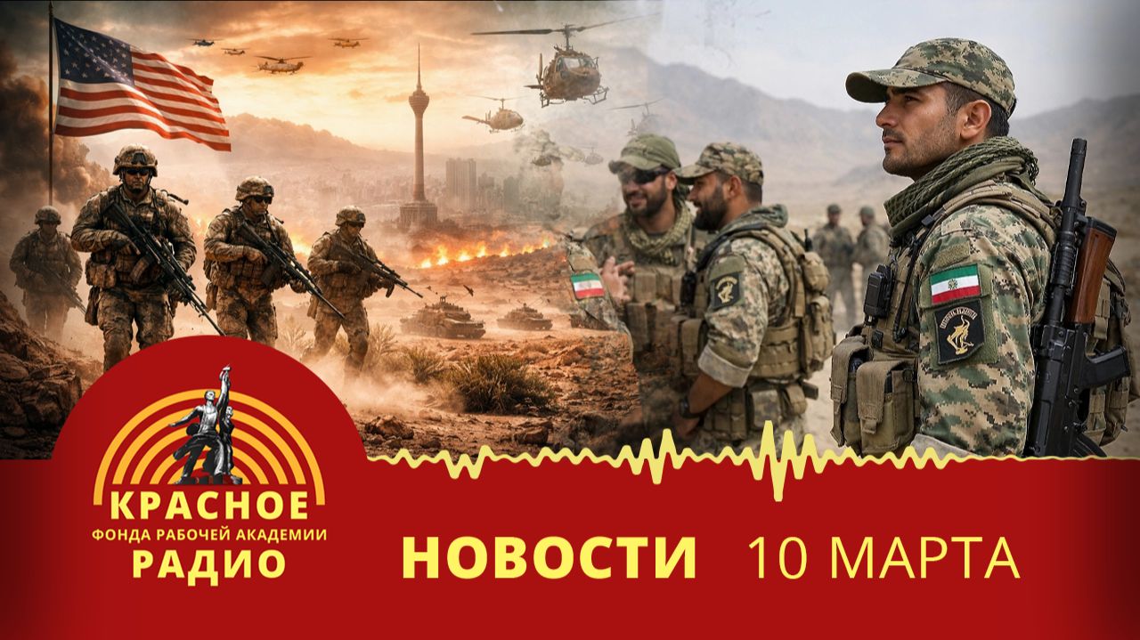 Иран сражается с американским фашизмом. Новости 10.03.2026