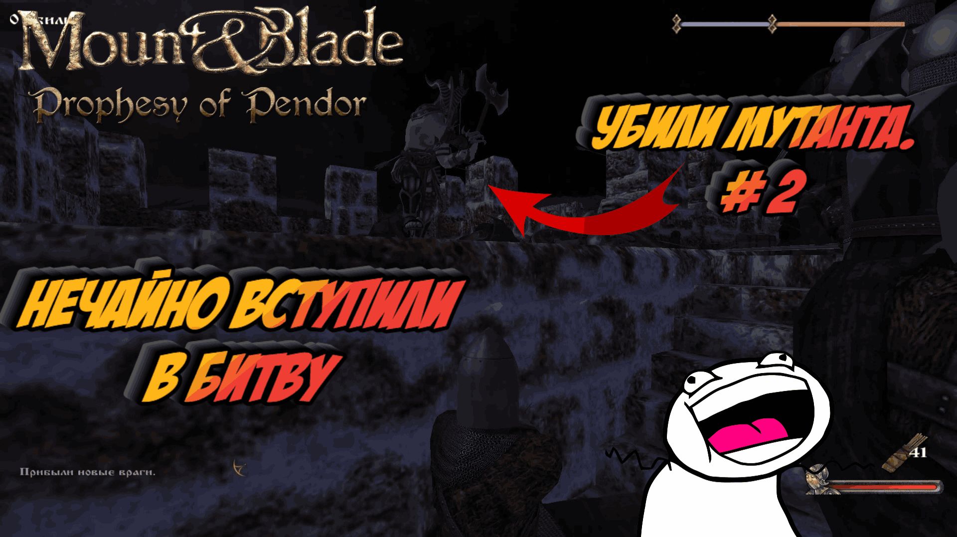 Нечайно вступили в битву - Убили мутанта # 2 | Mount Blade: Warband - "Prophesy of Pendor"