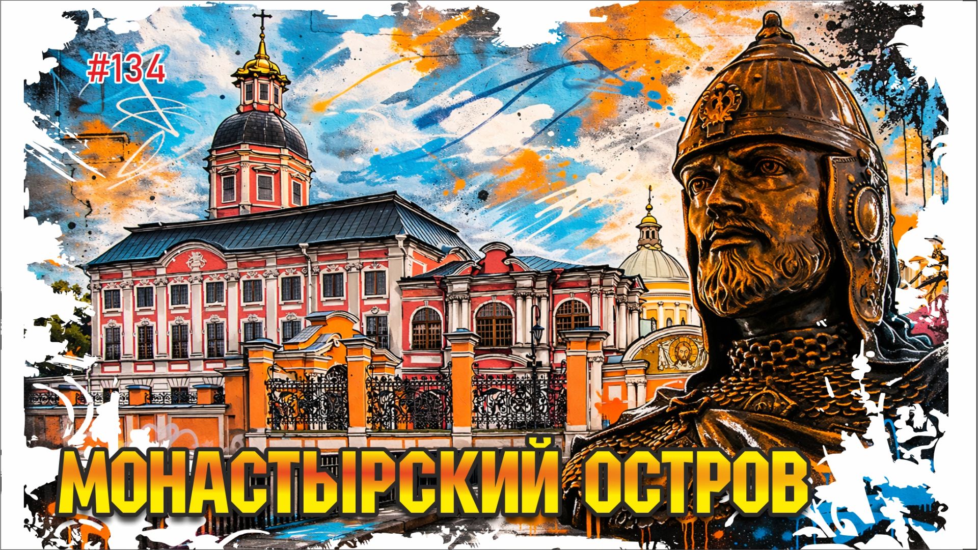 #134 Монастырский остров: ярмарка, Це́рковь Благове́щения / СПб