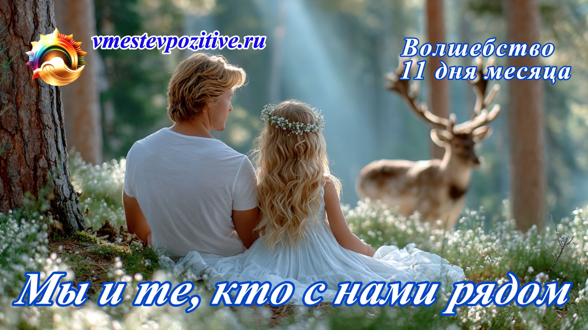 Волшебство 11 дня месяца